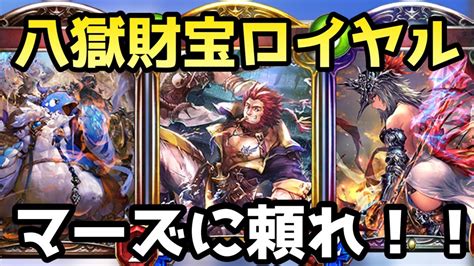 弱体化した財宝ロイヤルを救えるカードそれはマーズでした【シャドウバースシャドバshadowverse】 Youtube