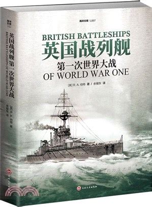 英國戰列艦第一次世界大戰簡體書 三民網路書店