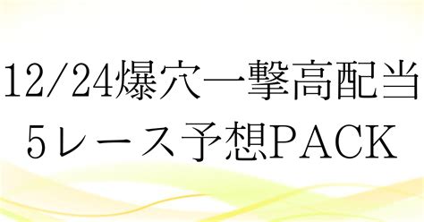 1224 爆穴一撃高配当5レース予想pack 電投締切1218｜boat Pia