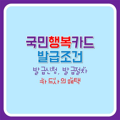 국민행복카드 발급 조건 신청 및 발급 절차 혜택 헬프유