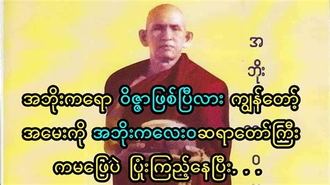 သိဒ္ဓိရှငိဝိဇ္ဇာဓိုရ်အဘိုးကလေးဝဆရာတော်ကြီးနှင့် အံ့ဖွယ် ဖြစ်ရပ်များ