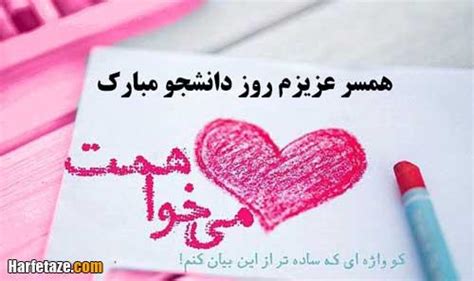 پیام و متن تبریک روز دانشجو 1401 به همسر و عشقم با عکس نوشته زیبا عکس