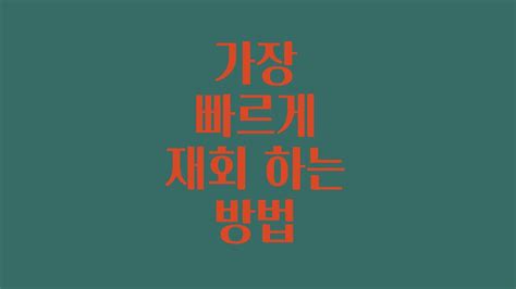 이별후 가장 빠르게 재회 하는 방법 Youtube