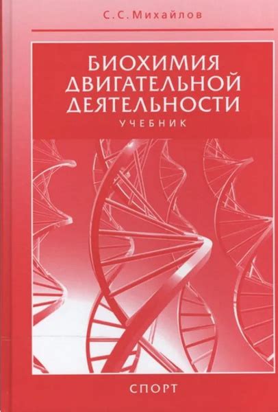 Биохимия двигательной деятельности. Учебник - купить с доставкой по ...