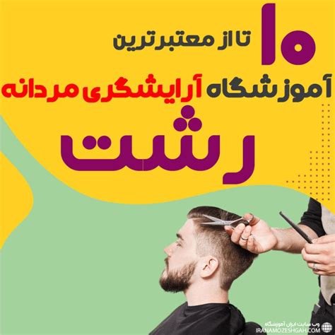 10 بهترین آموزشگاه آرایشگری مردانه رشت ️ سال ۱۴۰۳
