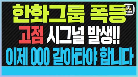 한화시스템 주가전망 한화에어로스페이스주가전망 한화오션주식 한화엔진 한화솔루션 한화시스템 외인 미친매수 한화솔루션 주가전망 6월