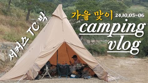 캠핑vlog Ep6 가을맞이 접대 당하는 캠핑🏕서커스tc빅캠빌고동텐트가을캠핑불멍우중캠핑서커스tc빅캠빌고동텐트캠빌고동서커스캠빌파세코파세코캠프27