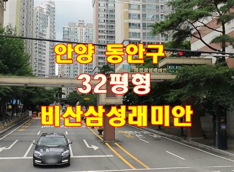안양비산동 비산삼성래미안32평형 2019 4473 안양역 비산동롯데캐슬 비산e편한세상 미륭아파트 평촌래미안푸르지오 비산한화