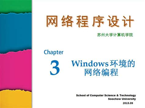 《网络程序设计》第3章 Windows 环境的网络编程