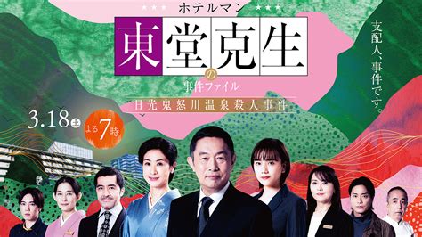 Bs Tbs｜ホテルマン 東堂克生の事件ファイル～日光鬼怒川温泉殺人事件～