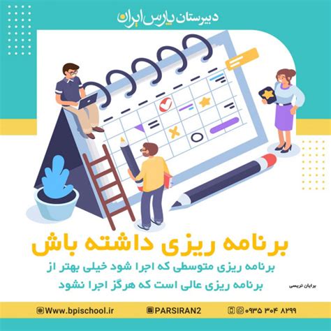 انگیزشی دبیرستان پسرانه غیردولتی پارس ایران