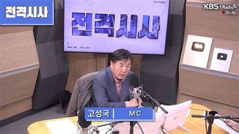 윤석열 내란 옹호로 화제성 높인 고성국 Kbs라디오 하차