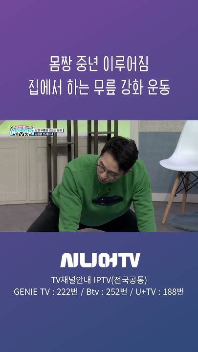 집에서 하는 무릎 강화 운동 중년몸짱 운동 건강 노년건강 Youtube