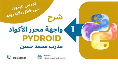 تعلم بايثون من خلال الأندرويد Youtube