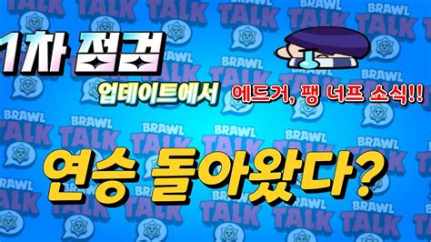 에드거 팽 너프 소식 연승이 돌아왔다[브롤스타즈] Youtube