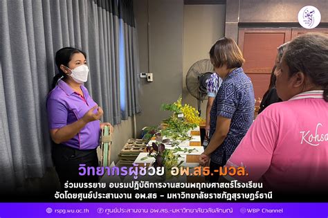 วิทยากรผู้ช่วย อพ สธ มวล ร่วมบรรยายและอบรมงานสวนพฤกษศาสตร์โรงเรียน จัดโดยศูนย์ประสานงาน อพ สธ