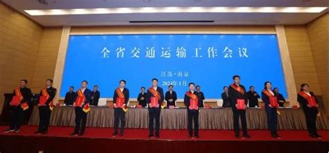 江苏省交通运输厅门户网站 交通要闻 2024年全省交通运输工作会议召开