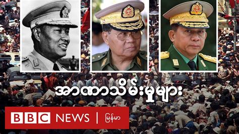 အာဏာသိမ်း သံသရာထဲက မြန်မာပြည်မှတ်တမ်းများ Bbc News မြန်မာ Youtube
