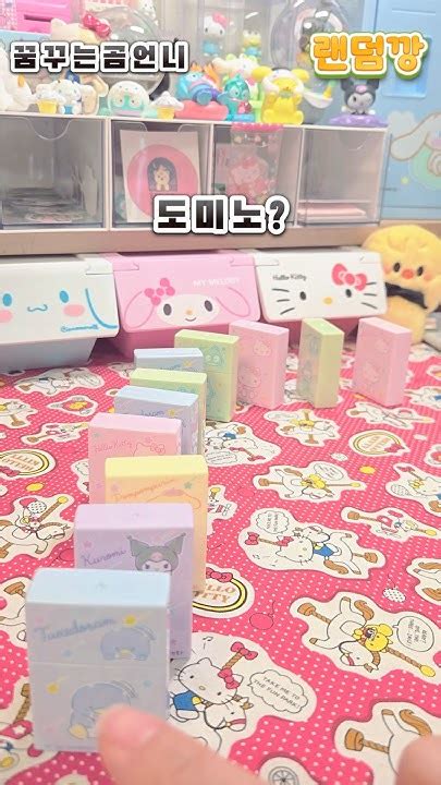 산리오 도미노 형광펜 랜덤깡 ️ 몇번째에 중복없이 모을까 Sanrio 랜덤깡 Unboxing 산리오 소품샵 랜덤 Youtube