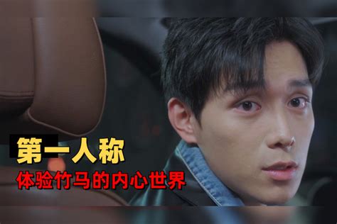 以第一人称的形式，沉浸式体验苦情竹马的内心世界