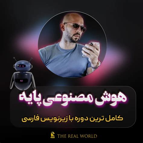 آموزش پایه کار با هوش مصنوعی جهان واقعی فارسی The Real World Farsi