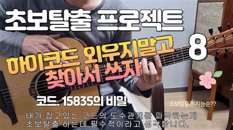 길치기타 초보탈출 프로젝트 8 하이코드의 원리 15835 Youtube