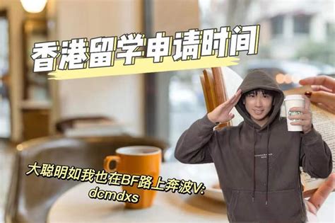 香港留学的申请时间？以及留学的准备！ 知乎