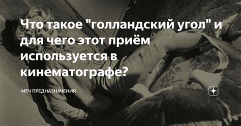 Что такое голландский угол и для чего этот приём используется в