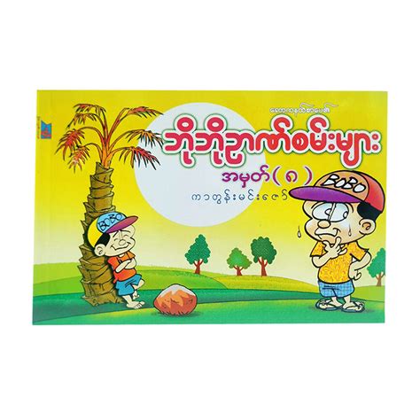 Bo Bo Puzzle No 8 Cartoon Min Zaw Myanmar Book Safari Citymall Site
