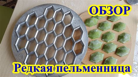 Редкая советская пельменница ромб - YouTube