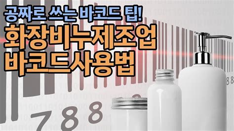 화장비누제조업 화장품 바코드 생성 판매상품 무료바코드만드는방법 창업준비 Youtube