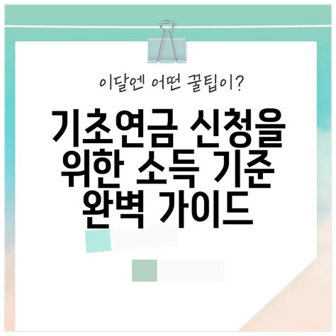 기초연금 신청을 위한 소득 기준 완벽 가이드