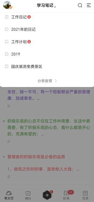 好用的笔记软件有哪些有推荐吗 敬业签