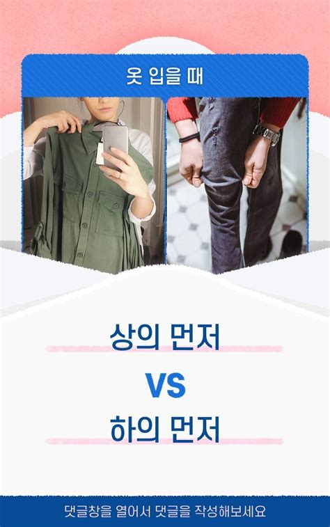 옷 입을 때 상의 먼저v하의 먼저 인스티즈instiz 이슈 카테고리