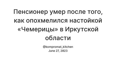 Пенсионер умер после того, как опохмелился настойкой «Чемерицы» в ...