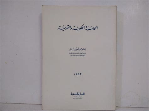 المحاسبة الحكومية والقومية