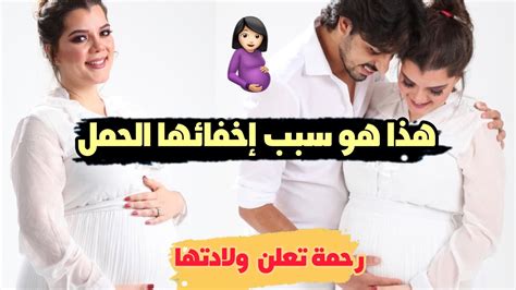 حصريا و بالفيديو رحمة فائزة بلالة العروسة تعلن ولادتها هذا هو سبب