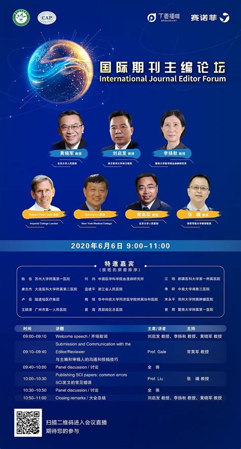国际期刊主编论坛 丁香播咖