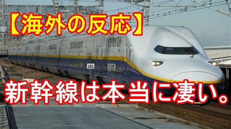 【海外の反応】新幹線は本当に凄い。 Youtube