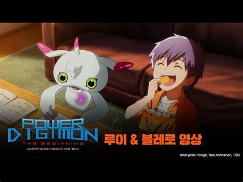 극장판 파워 디지몬 더 비기닝 루이 볼레로 영상 YouTube
