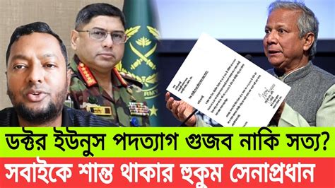 ডক্টর ইউনুস এর পদত্যাগের গোপন তথ্য ফাঁস ডাক্তার ফয়জুল হক Youtube