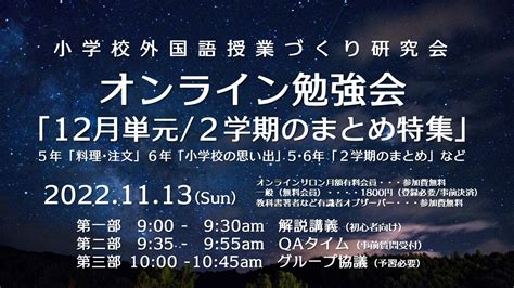 【report】20221113日小学校外国語授業づくり研究会オンライン勉強会「12月の授業づくり」開催報告 小学校外国語授業づくり研究会