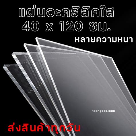 แผ่นอะคริลิค40x120ซม อะคริลิคใส อะคริลิคแผ่น แผ่นพลาสติก หลายความหนา