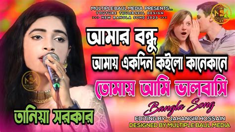 Amar Bondhu Amay Akdin আমার বন্ধু আমায় একদিন কইলো কানে কানে