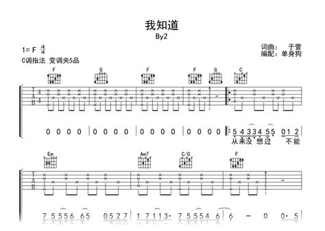 我知道吉他谱by2c调弹唱谱高清六线谱吉他帮