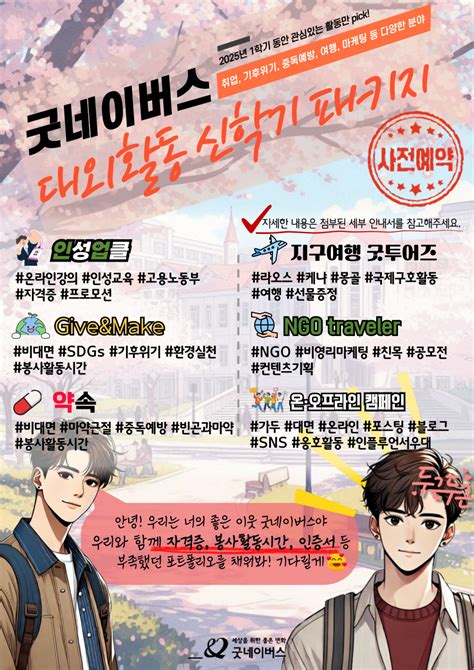 굿네이버스 대외활동 신학기 패키지 요즘것들