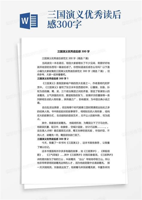 三国演义优秀读后感300字 Word模板下载编号qgojmjgn熊猫办公