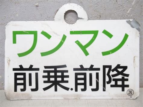 ワンマン前乗 前降 銀河