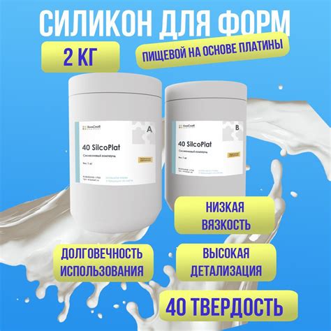 Жидкий силикон литьевой на основе платины 2 кг, 40 SilcoPlat для ...