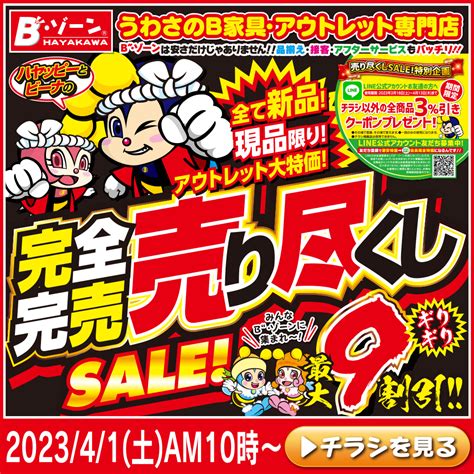 4月1日（土）「完全完売売り尽くしsale！」第3段！開催♪ 磐田 浜松のアウトレット家具専門店 B”・ゾーン早川｜b家具 インテリア 激安